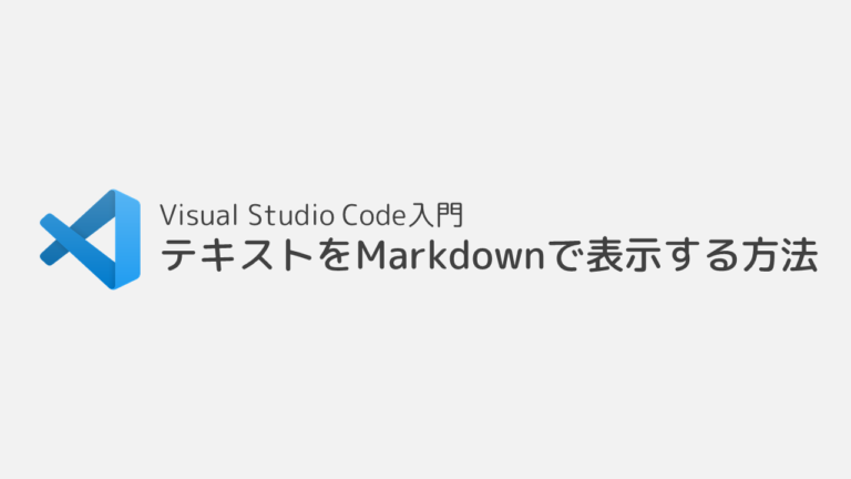 【VSCode】テキストファイルをMarkdownとして表示する方法 | Tekito Miler